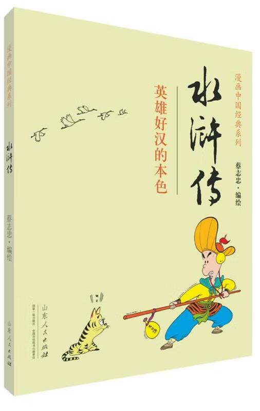 蔡志忠漫画中国经典《水浒传》英雄好汉的本色 9787209079426