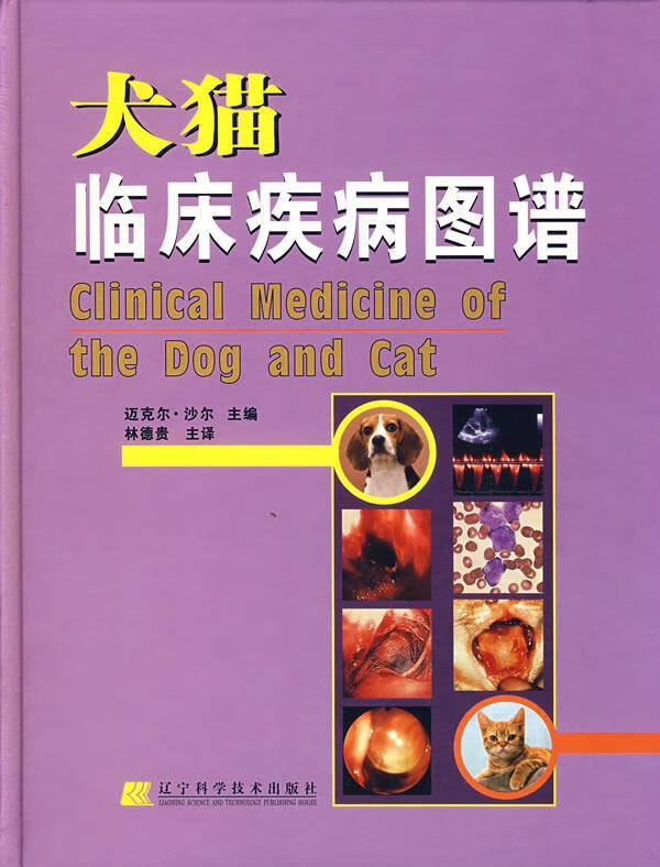 犬猫临床疾病图谱【特惠】