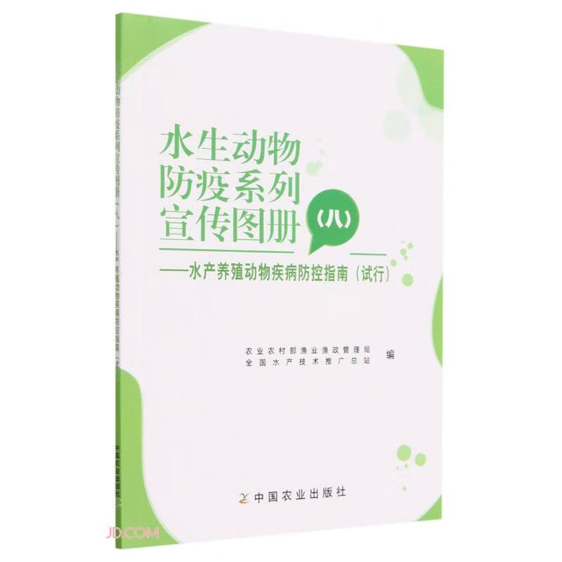 水生动物防疫系列宣传图册(8水产养殖动物疾病防控指南试行)