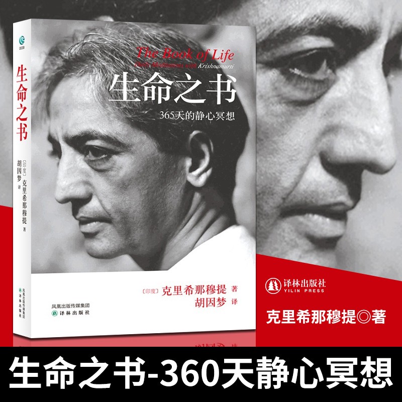 现货生命之书/365天的静心冥想/克里希那穆提一种深奥而新颖的自我认识之道自我实现哲学入门读物书籍k