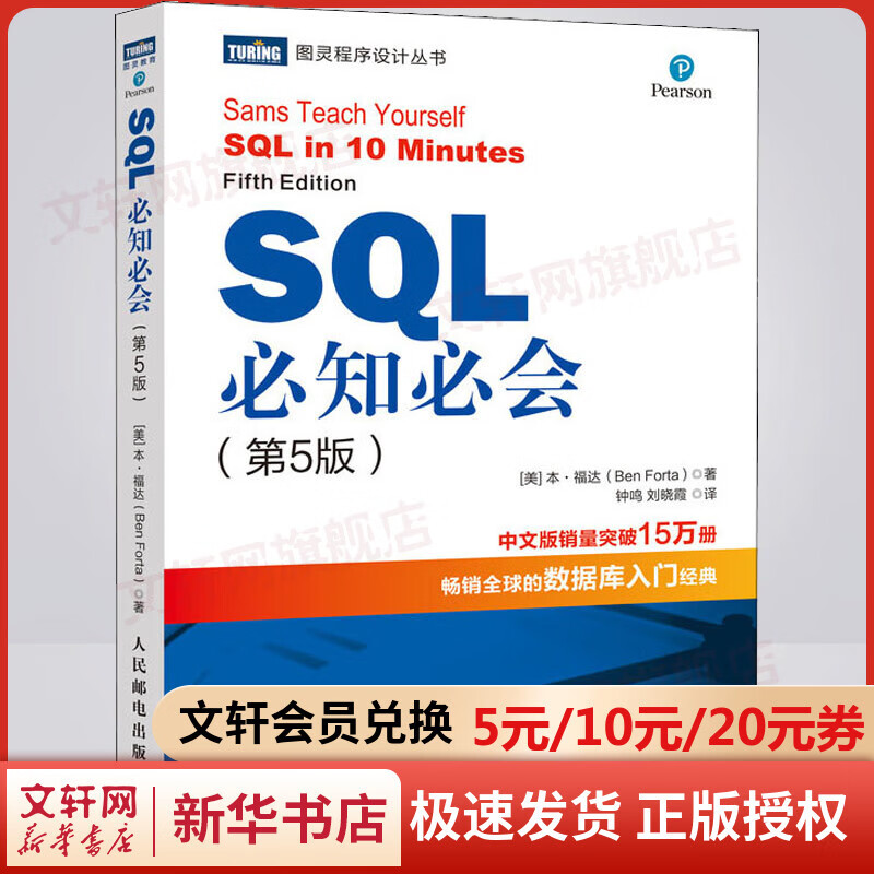 SQL必知必会(第5五版) 技术人员SQL入门基础教程书籍 sql数据库入门经典教程 sql入门sql基础教程sql安装sql语句编程