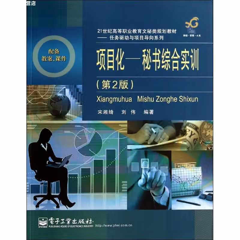 项目化：秘书综合实训（第2版） 宋湘绮 电子工业出版社 9787121229718