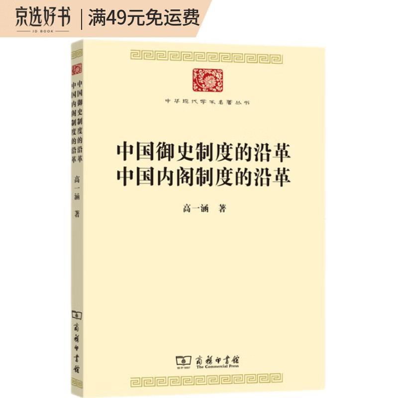 中国御史制度的沿革 中国内阁制度的沿革（中华现代学术名著7）
