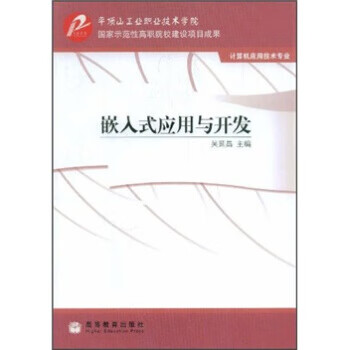 嵌入式应用与开发 吴延昌 出版社 9787040258790