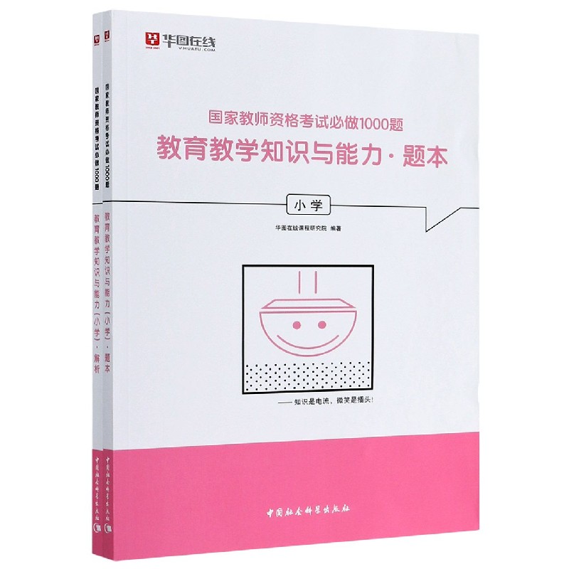 教育教学知识与能力(小学共2册)/国家教师资格考试必做1000题