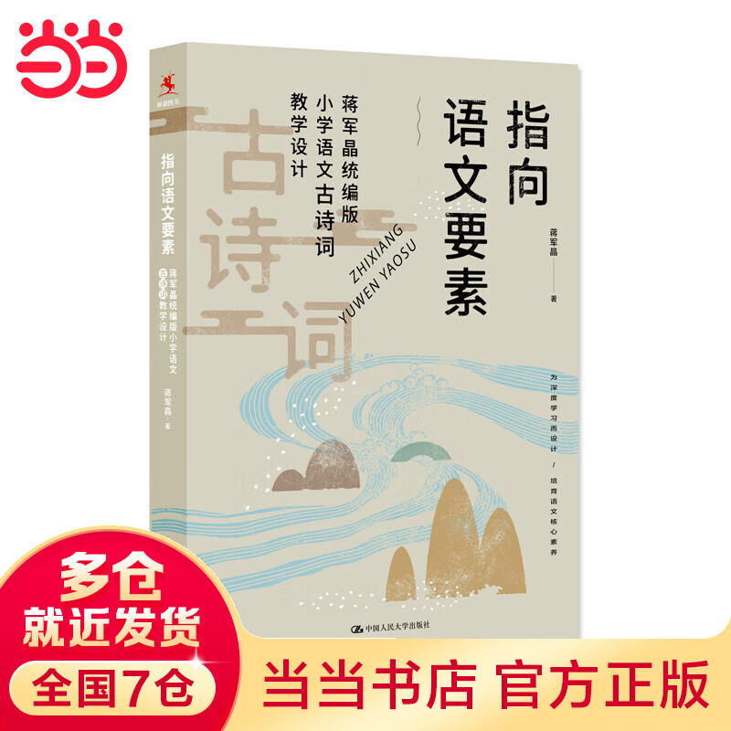 指向语文要素：蒋军晶统编版小学语文古诗词教学设计（可下载配套教学课件）