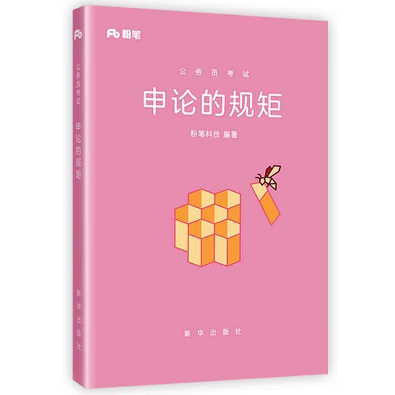 申论 粉笔科技 9787516621981