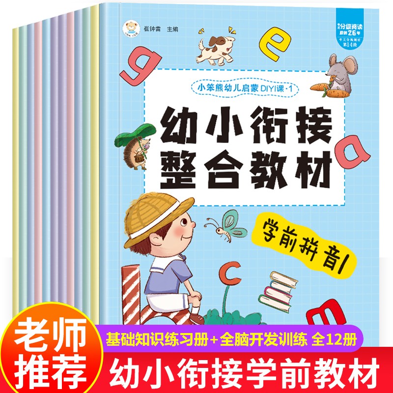 共12册 幼小衔接教材全套学前班一日一练幼升小人教版整合教材拼音练习册 汉字语文识字幼儿园大班升一年级数学练习题入学思维训练必 全12册 幼小衔接教材全套