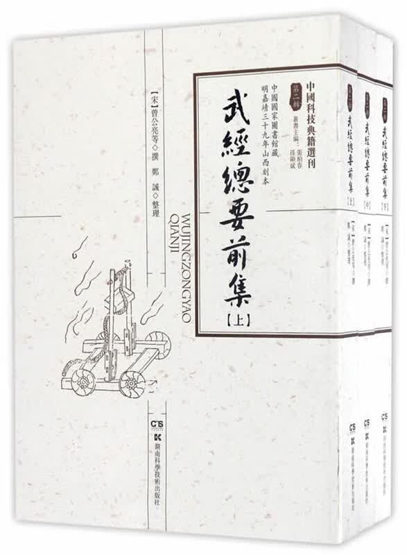 武经总要前集 (宋)曾公亮 湖南科技出版社