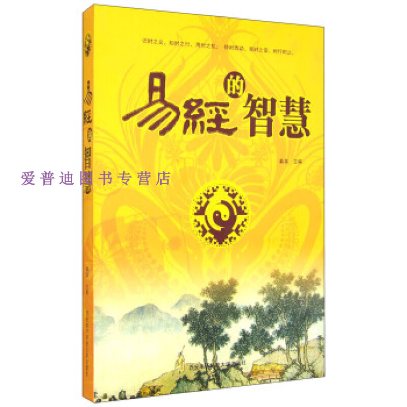 易经的智慧9787560637389【好书，下单速发】