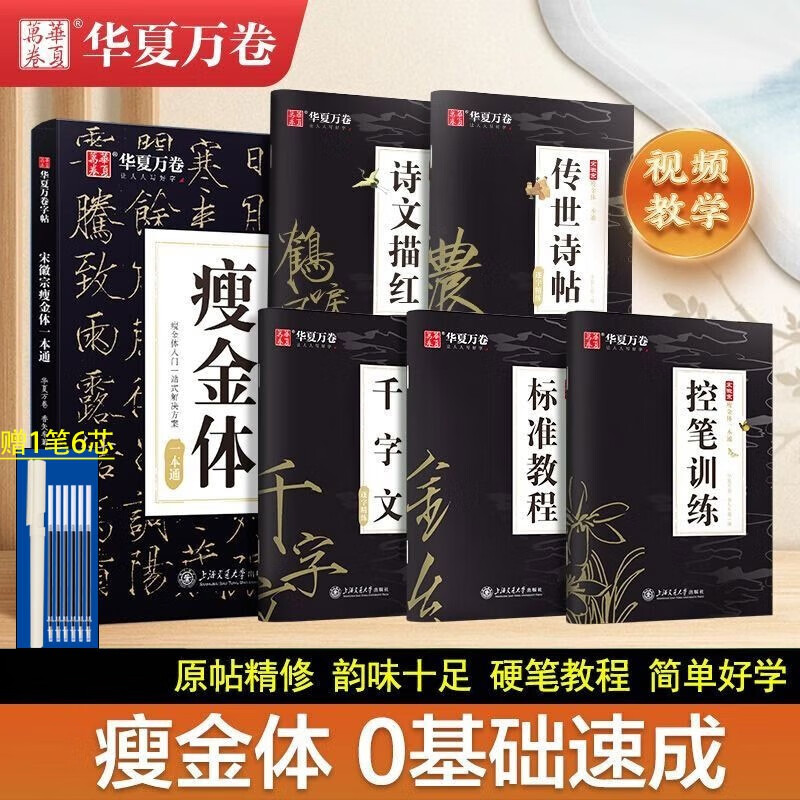 【宋徽宗瘦金体一本通】硬笔字帖教程华夏万卷千字文楷书练字帖成人钢笔瘦金体书写技巧临摹书法男女士临慕字帖练字大学生控笔训练 瘦金体一本通【全套5册】