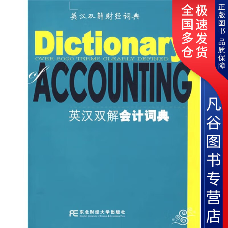 英汉双解会计词典