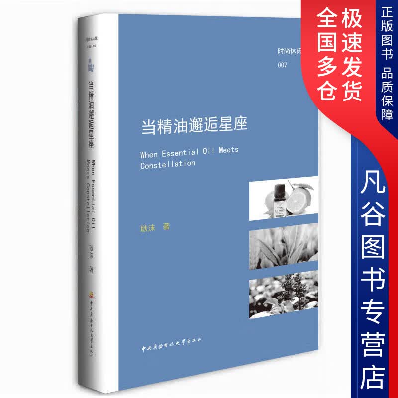 【书】当精油邂逅星座