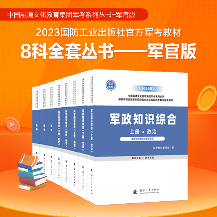 2024年备考军考复习资料新版军考教材士兵考军校复习资料国防工业出版社 军官院校招生考试教材 军考练习册8本 强化练习与疑难精讲 官方军考教材