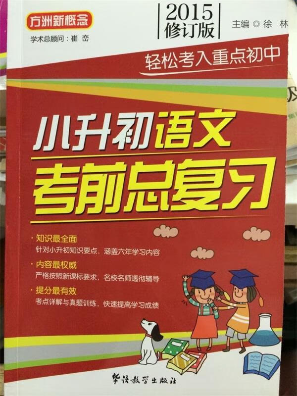 小升初语文考前总复习 徐林主编
