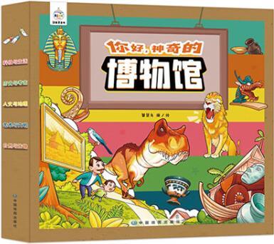 你好，神奇的博物馆 自然与生物 智慧鸟编绘 中国地图出版社