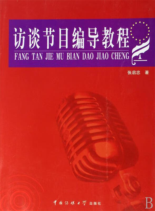 访谈节目编导教程 张启忠【书】