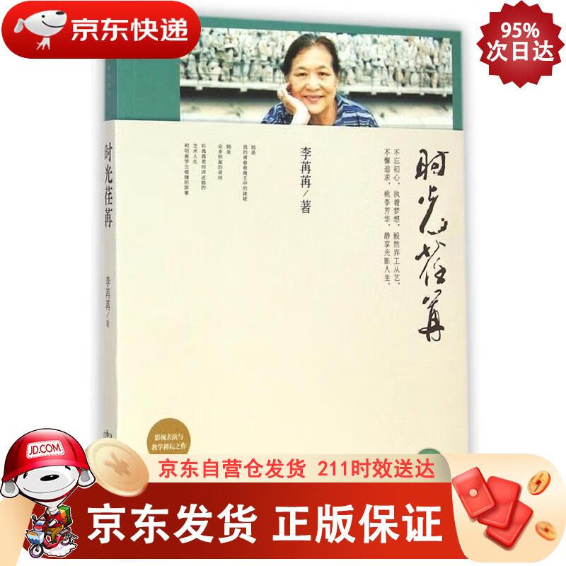 时光荏苒 人民交通出版社股份 9787114118906