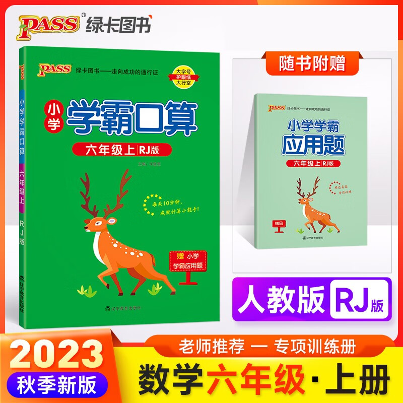 2023秋版小学学霸口算天天练六年级上册数学人教版RJ版 pass绿卡图书6年级数学上册心算巧算速算口算题卡数学专项口算训练同步教材 六年级上 小学学霸口算(人教版)