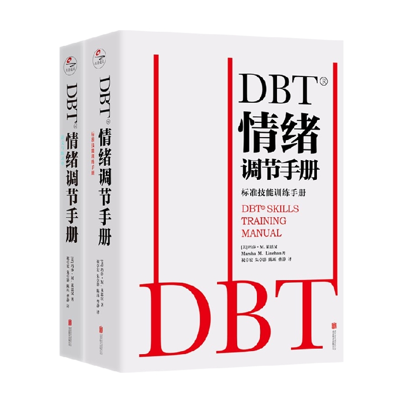 DBT情绪调节手册 全两册 玛莎·M.莱恩汉 著 心理学
