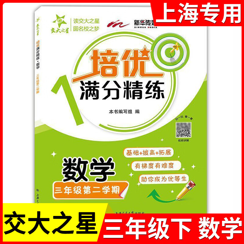 交大之星培优满分精练 语文数学英语N版 一二三四五年级六七八上下册 上海版小学课后练习沪教部编版教辅书语 三年级下数学单本 小学通用