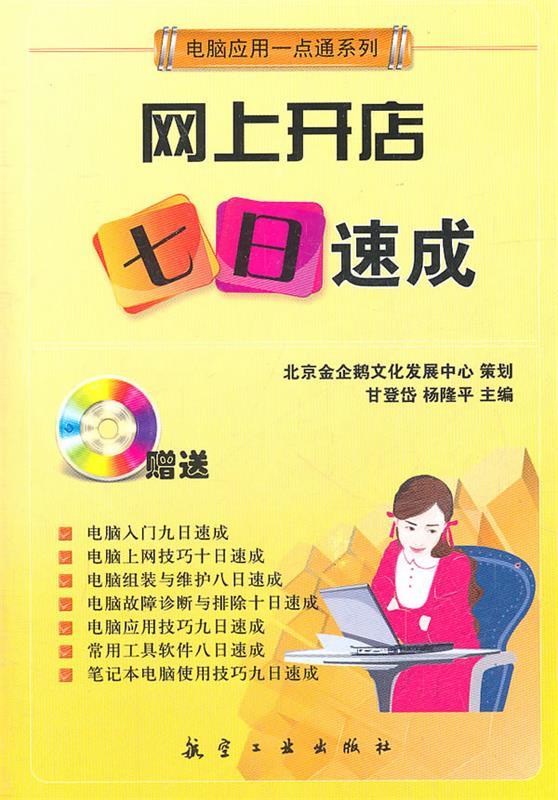 一点通系列网上开店七日速成 甘登岱 杨隆平 9787802437371