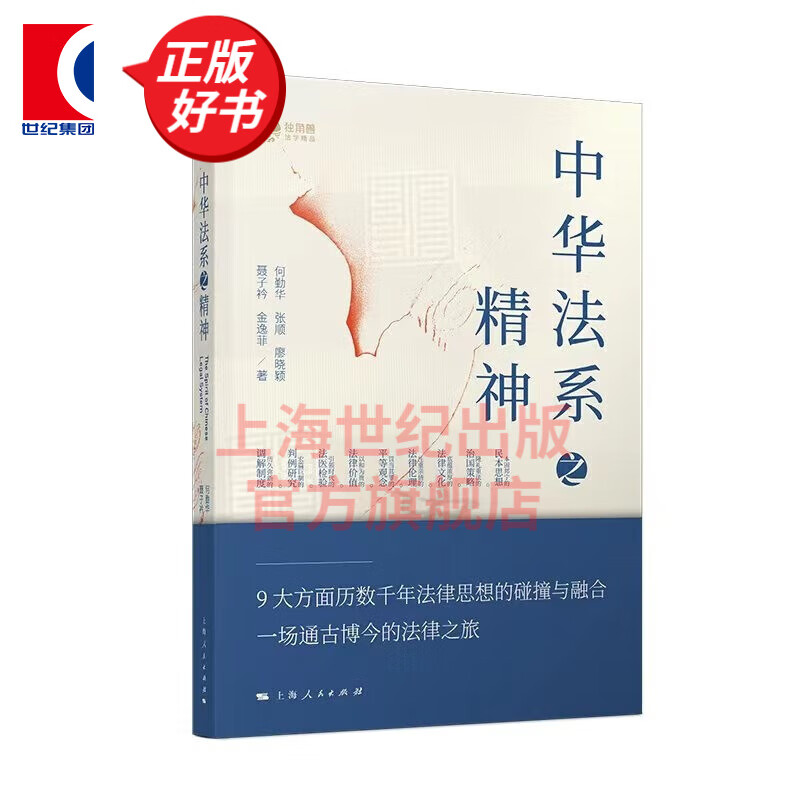 中华法系之精神 何勤华等著 法律文化法学理论 上海人民出版社