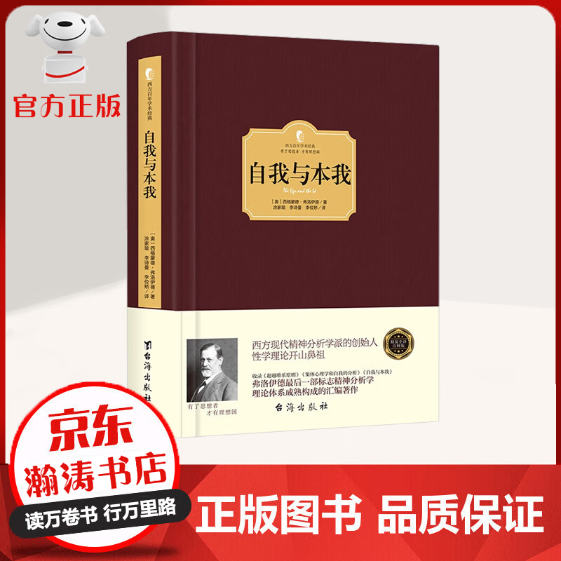 自我与本我 精装全译版 弗洛伊德著 西方现代精神分析学派的创始人 经典著作 心理学书籍