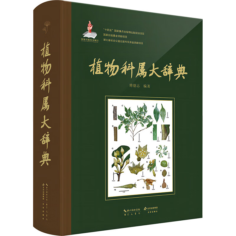 植物科属大辞典 图书