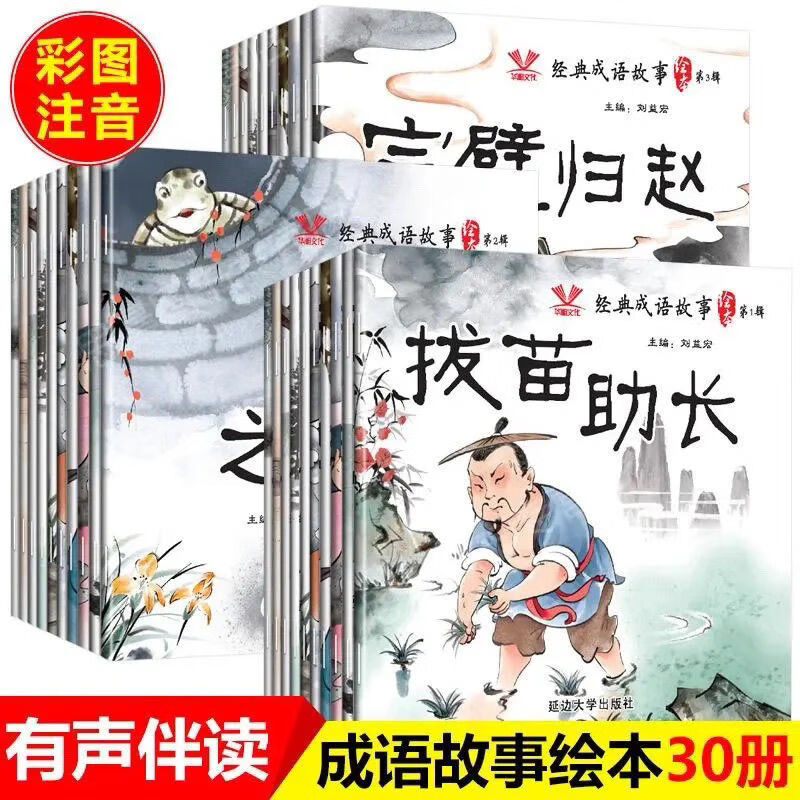 好3-6岁睡前书子 有声版成语故事30册