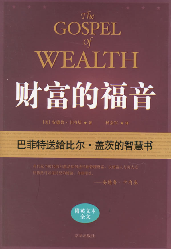 财富的福音 (美)卡内基 著,杨会军 译【书】
