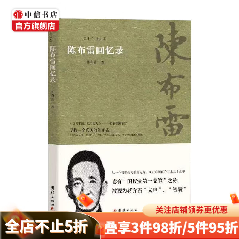 陈布雷回忆录 陈布雷 著 传记