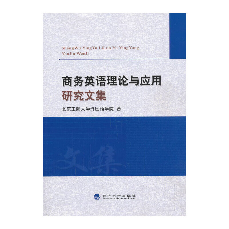 商务英语理论与应用研究文集
