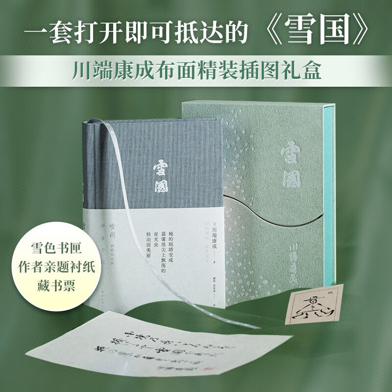 【包邮自选】雪国等川端康成经典名作全集 古都千只鹤伊豆的舞女睡美人花之圆舞曲花未眠美丽与哀愁千羽鹤千羽鹤山音藤花与草莓阵雨中的车站等 诺贝尔文学奖获得者作品 雪国 礼盒布面精装插图珍藏版