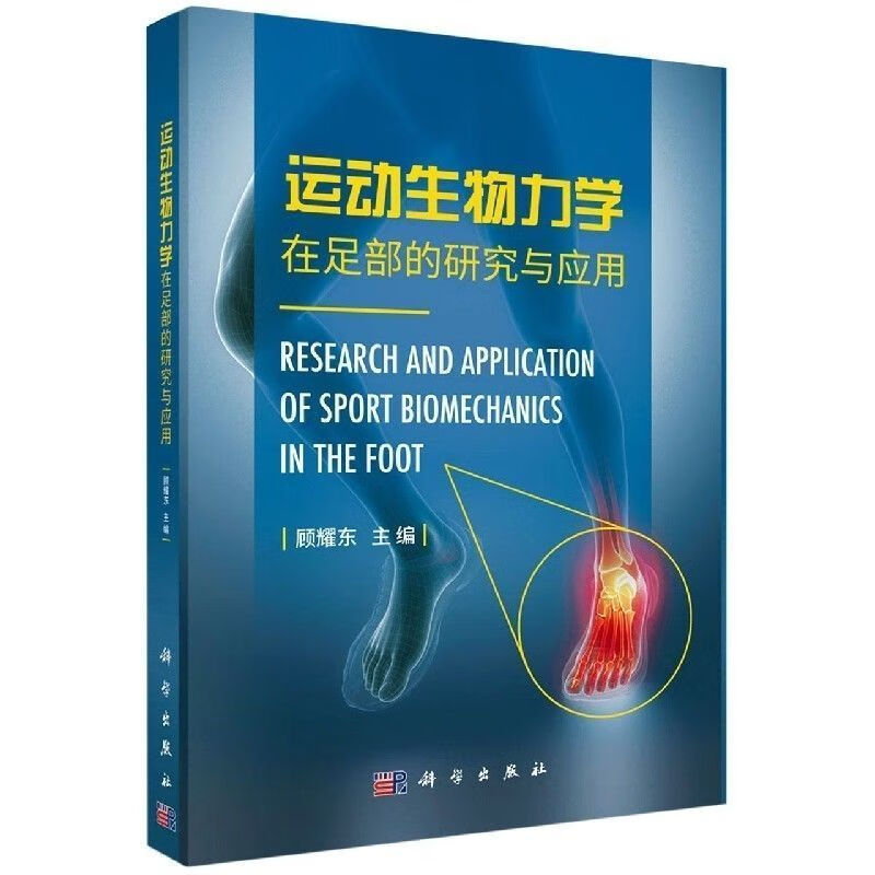 力学在足部的研究与应用