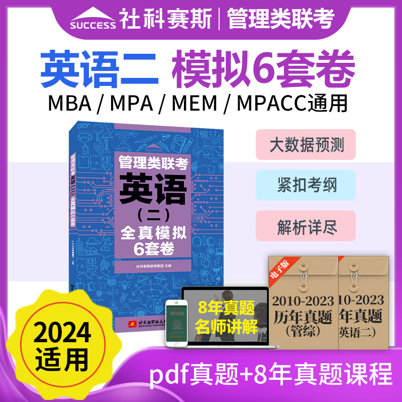 现货速发】社科赛斯2024考研英语二全真模拟6套卷mba考研教材199管理类联考试卷mpacc联考模拟会计专硕