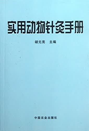 实用动物针灸手册