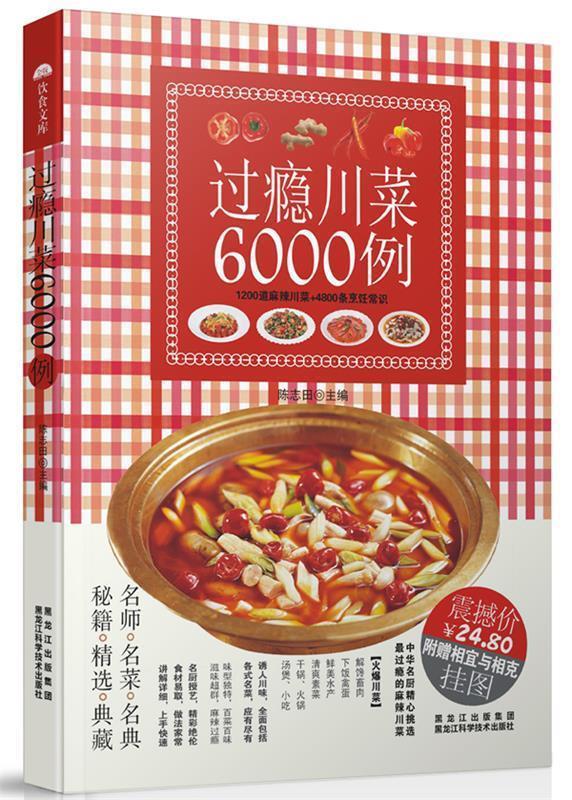 过瘾川菜6000例 陈志田 著