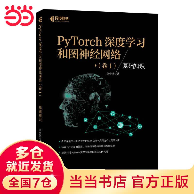 PyTorch深度学习和图神经网络 卷1 基础知识
