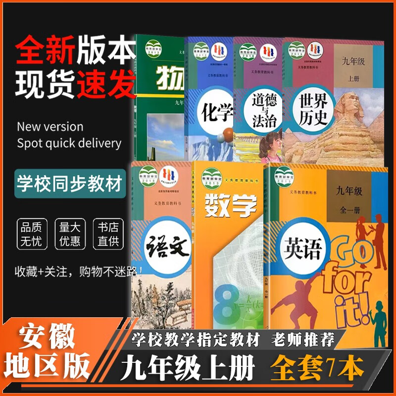 【安徽六安池州适用】23初中9九年级上册教材课本人教版语文政治历史化学英语+沪科数学+沪粤物理全套七精印版