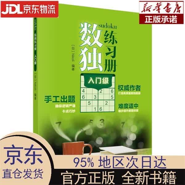 数独练习册 入门级 （日）Nikoli 科学出版社 Nikoli 科学出版社