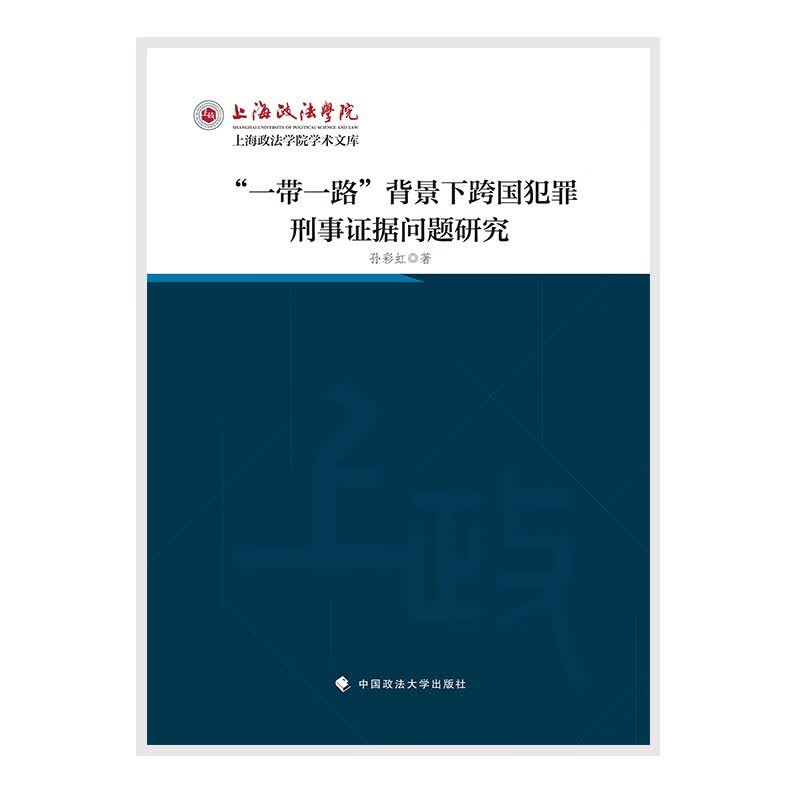 “一带一路”背景下跨国犯罪刑事证据问题研究 孙彩虹  国际司法合作刑事证据可采性判断