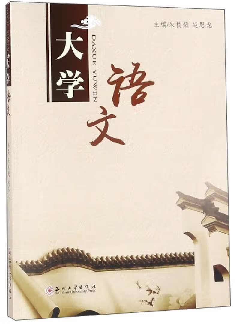 大学语文9787567227743【精选】
