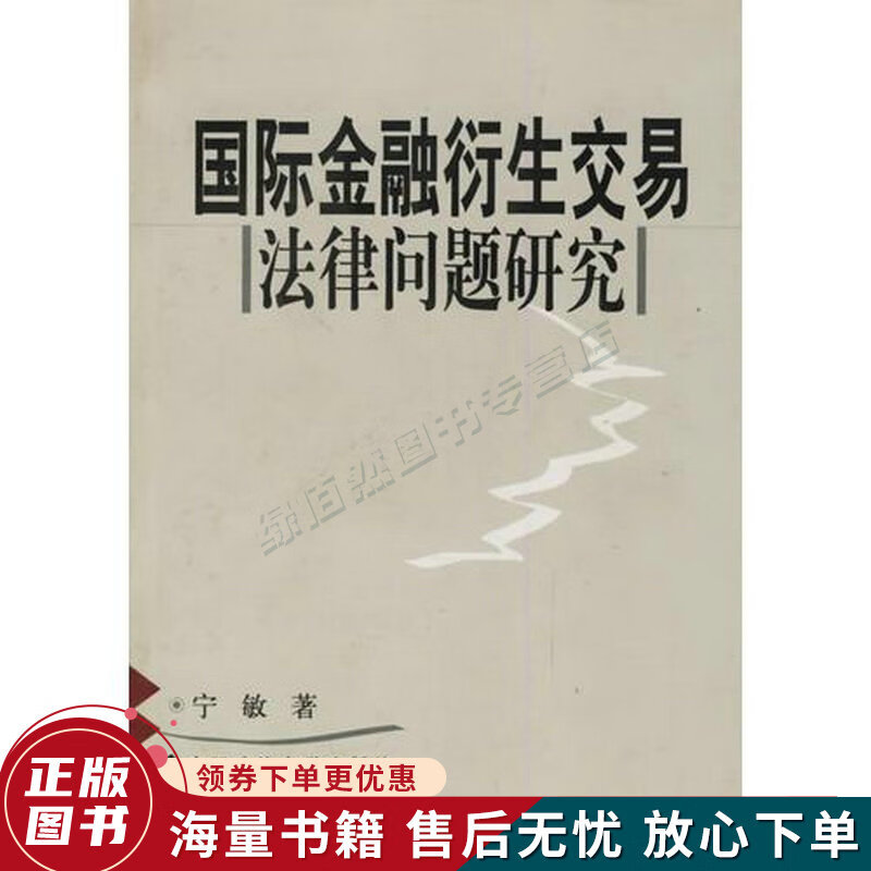 国际金融衍生交易法律问题研究