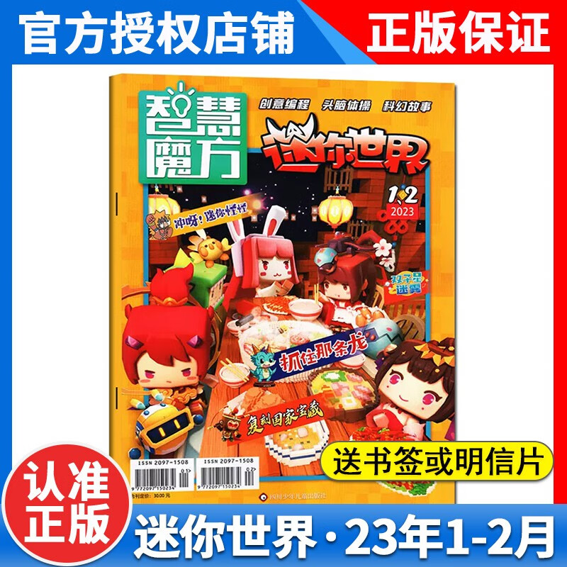 【1-5月新】 迷你世界思维训练营杂志2023年5月12/11/10/9/8/7/6/5/4/3/2/1期青少年学生创意玩具期刊 2023全年订阅迷你世界杂志5期 迷你世界杂志2023年1-2月合