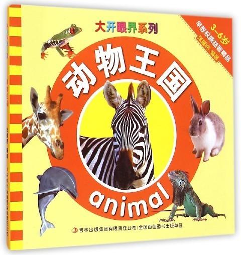 动物王国 马玉玲