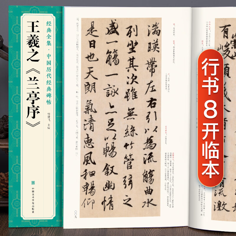 经典全集 王羲之《兰亭序》字帖 原贴行书临摹范本小楷书籍 中国历代碑帖经典书法尺牍行草远大正楷练字入门