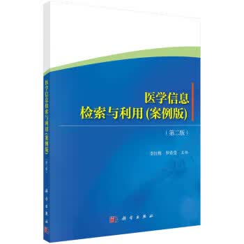 医学信息检索与利用 李红梅,罗希莹 科学出版社 9787030735942