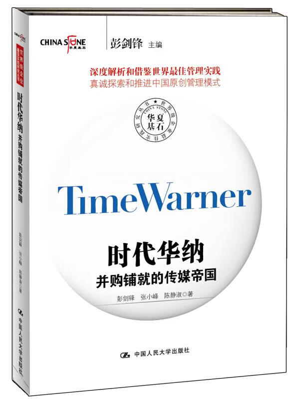 时代华纳:并购铺就的传媒帝国企业实践研究丛书