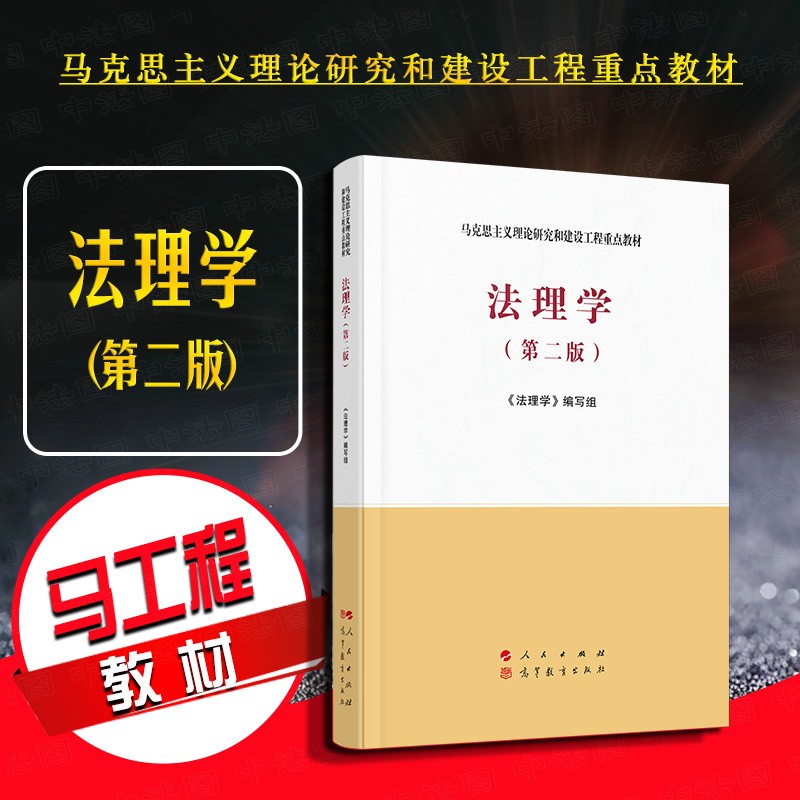 现货 法理学 第二版 马工程教材 法理学课程 马克思主义理论研究和建设工程重点教材 学生用书
